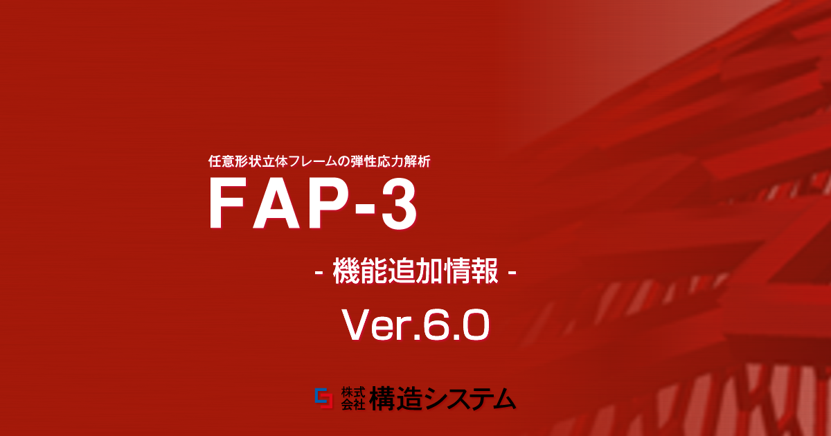 任意形状立体フレームの弾性応力解析「FAP-3」 - Ver.6.0 入力、計算機能の強化とモジュール化、「MED-3」ダイレクト連携、ほか - | 構造計算、振動解析、応力解析ソフトの開発 ...