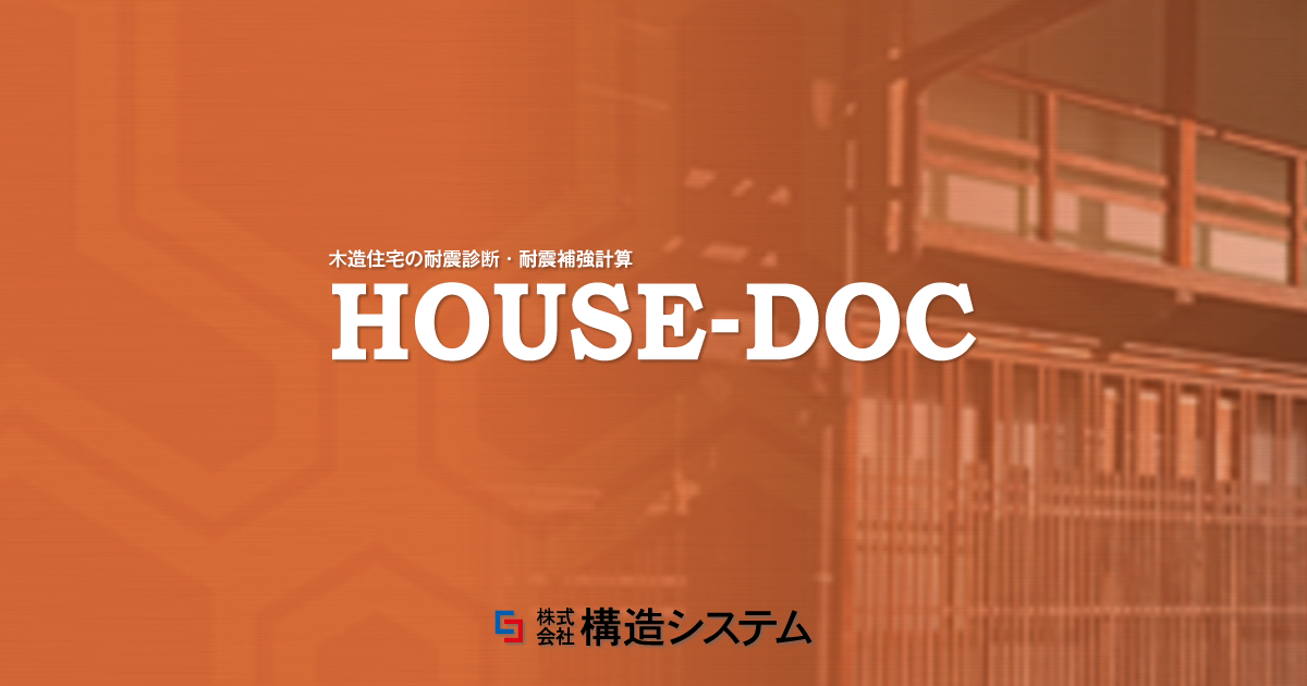 木造住宅の耐震診断・耐震補強計算「HOUSE-DOC」 | 構造計算、振動解析、応力解析ソフトの開発販売 ＝＝構造システム＝＝