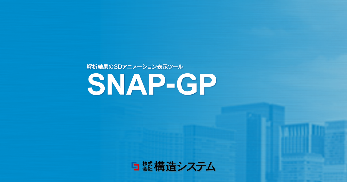 解析結果の3Dアニメーション表示ツール「SNAP-GP」 | 構造計算、振動解析、応力解析ソフトの開発販売 ＝＝構造システム＝＝