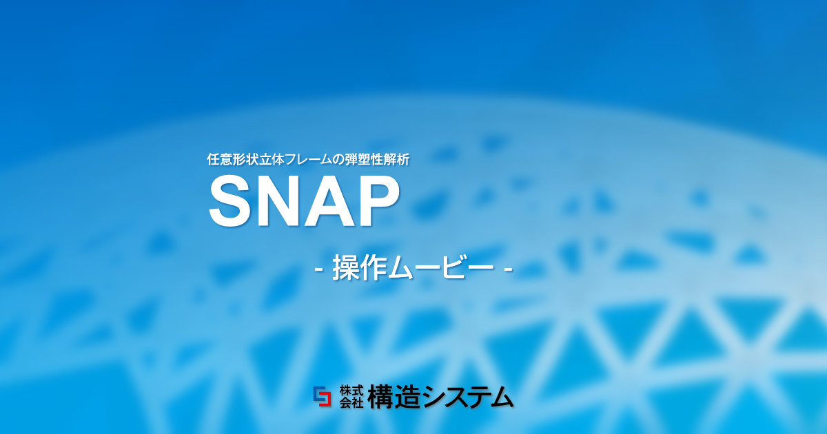 任意形状立体フレームの弾塑性解析「SNAP」- 操作ムービー - | 構造計算、振動解析、応力解析ソフトの開発販売 ＝＝構造システム＝＝