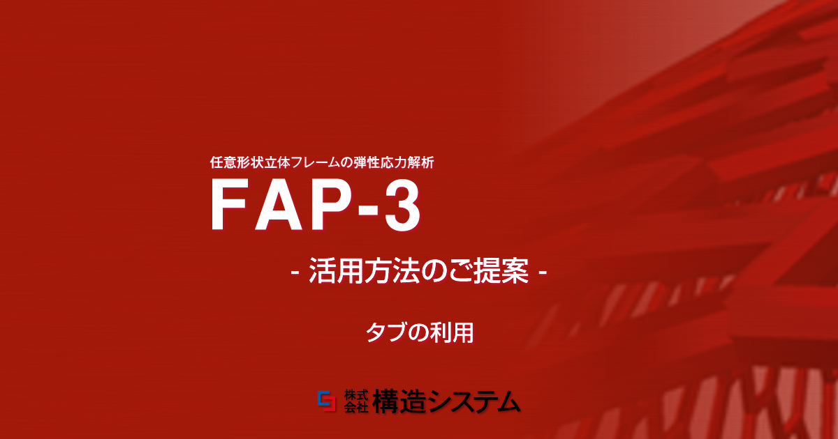任意形状立体フレームの弾性応力解析「FAP-3」 - タブの利用 - | 構造計算、振動解析、応力解析ソフトの開発販売 ＝＝構造システム＝＝