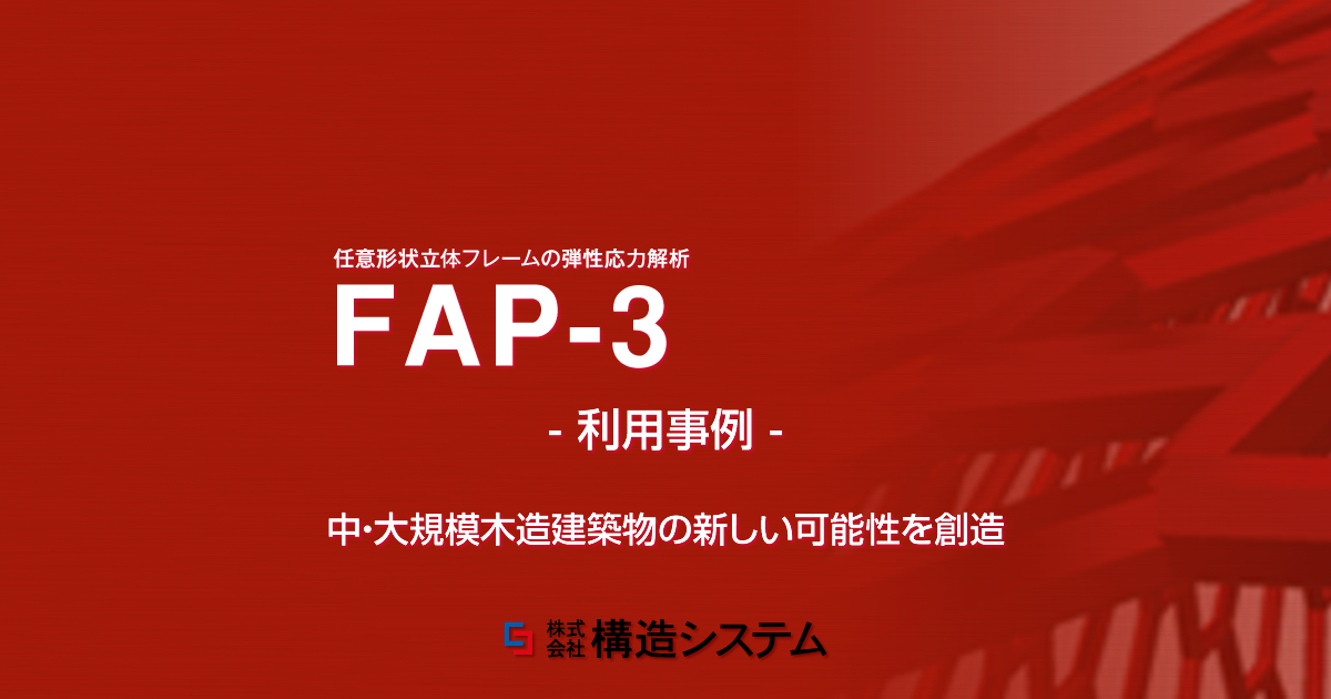 任意形状立体フレームの弾性応力解析「fap 3」 中・大規模木造建築物の新しい可能性を創造 操作性とデータリンク機能を評価されたfap 6758