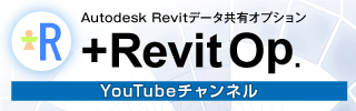 構造モデラー+Revit Op. チュートリアル（導入編）